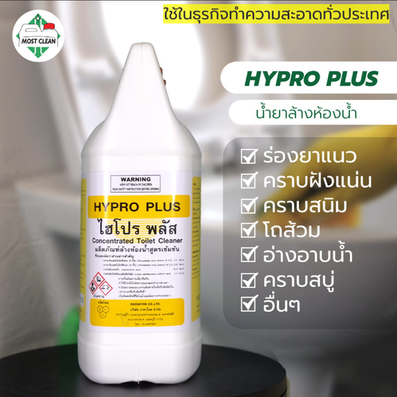 น้ำยาล้างห้องน้ำ HYPRO PLUS – MostClean Store