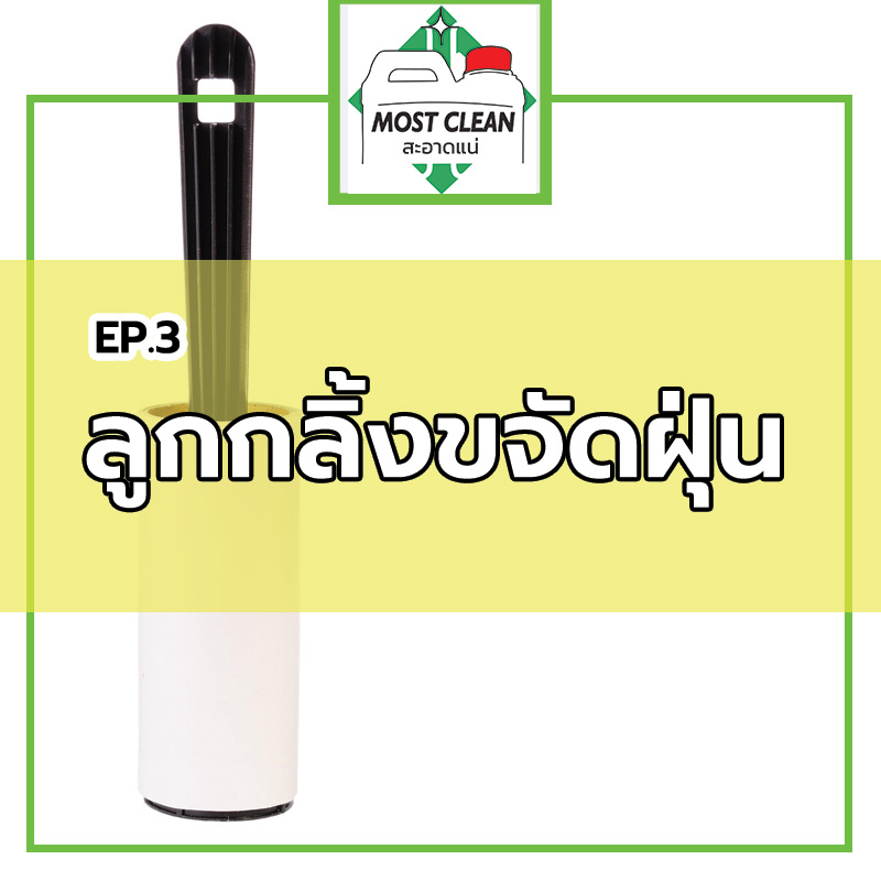 EP3. ลูกกลิ้งขจัดฝุ่น กำจัดขุยบนเสื้อ – MostClean Store