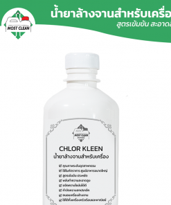 น้ำยาล้างจานสำหรับเครื่อง CHLOR KLEEN [แพ็คคู่] – MostClean Store
