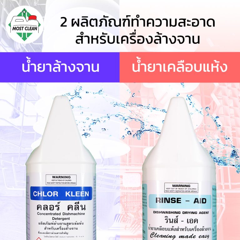 น้ำยาล้างจานสำหรับเครื่อง CHLOR KLEEN – MostClean Store